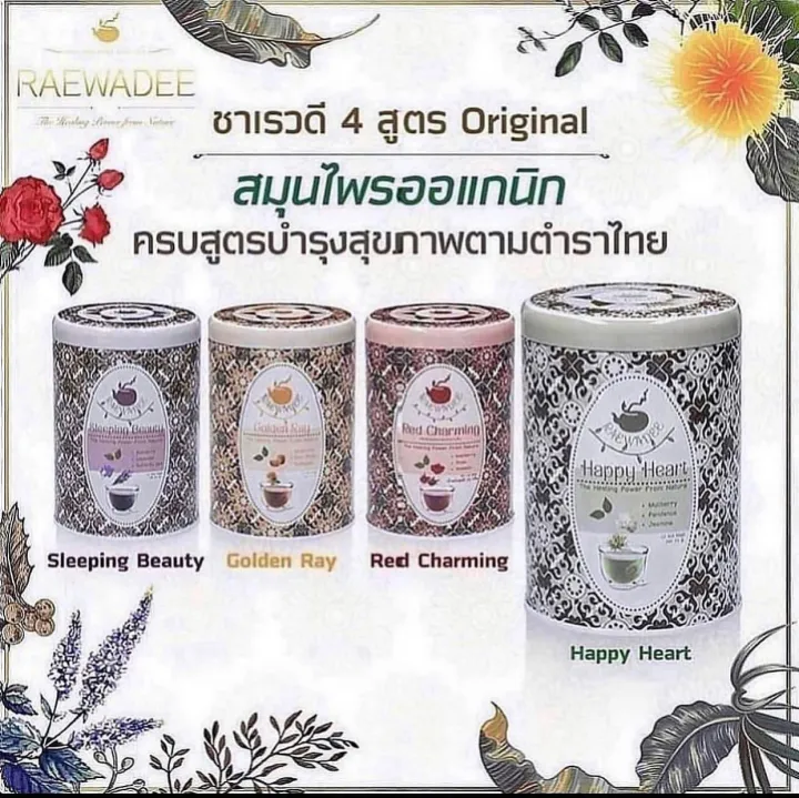 Raewadee ชาใบหม่อนชาออร์แกนิคแท้ 100% ผสมสมุนไพรไทย ไม่มีคาเฟอีน ไม่ใส่ ...