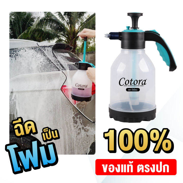 [ของแท้ 100%] 💦 Cotora ถังฉีดโฟมล้างรถ ถังฉีดโฟม กระบอกฉีดโฟมรถ กระบอกฉีดโฟม ถังโฟมล้างรถ ถังพ่น ...