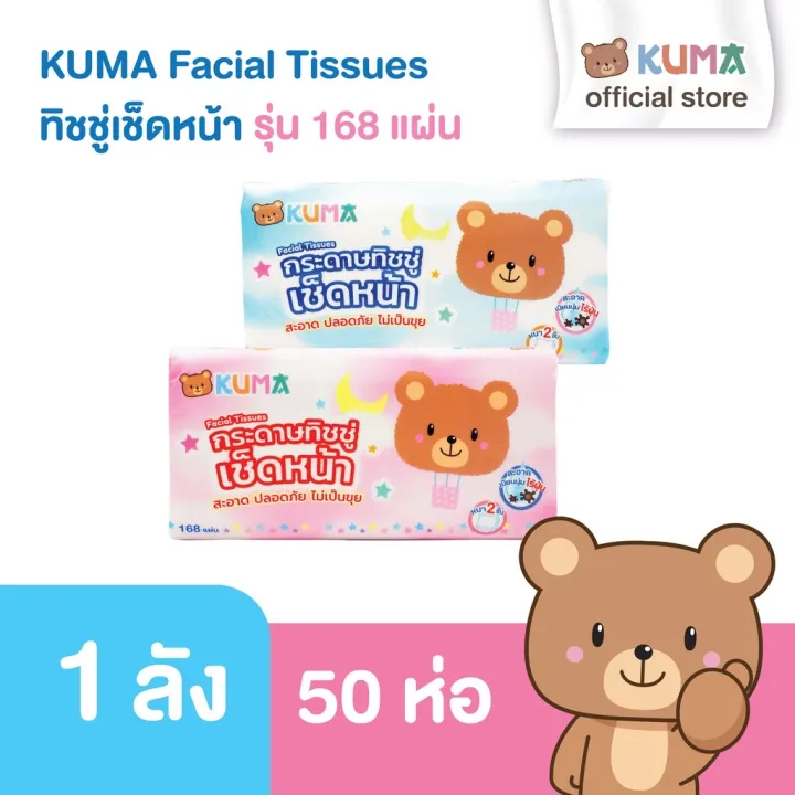 กระดาษทิชชู่เช็ดหน้า**คุมะ KUMA Facial Tissue ขนาด 168 แผ่น บรรจุ 50 ...