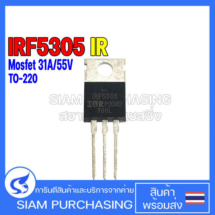 MOSFET มอสเฟต IRF5305 IR 31A/55V TO-220 | Lazada.co.th