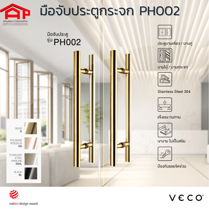 VECO วีโก้ มือจับประตูกระจก ประตูเหล็ก รุ่น PH002 | Lazada.co.th