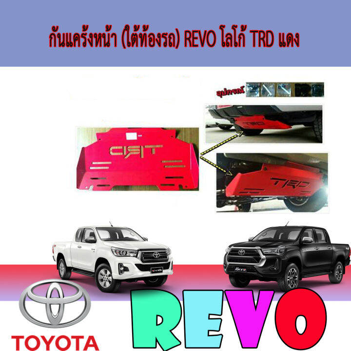 กันแคร้งหน้า (ใต้ท้องรถ) REVO โลโก้ TRD แดง | Lazada.co.th
