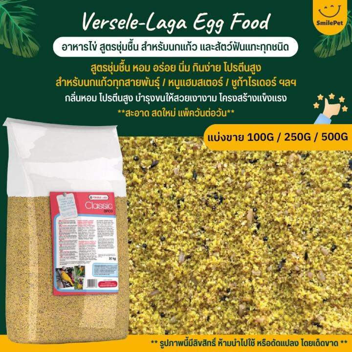 Versele-Laga Egg Food อาหารไข่ อาหารนกเสริมโปรตีน สูตรชุ่มชื้น หอม ...