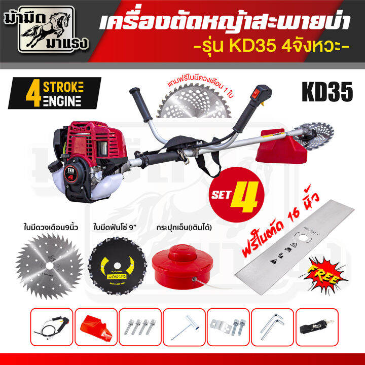 เครื่องตัดหญ้า 4จังหวะ รุ่นKD35 28มิล9ฟัน น้ำหนักเบา ครบชุดพร้อมประกอบ ...