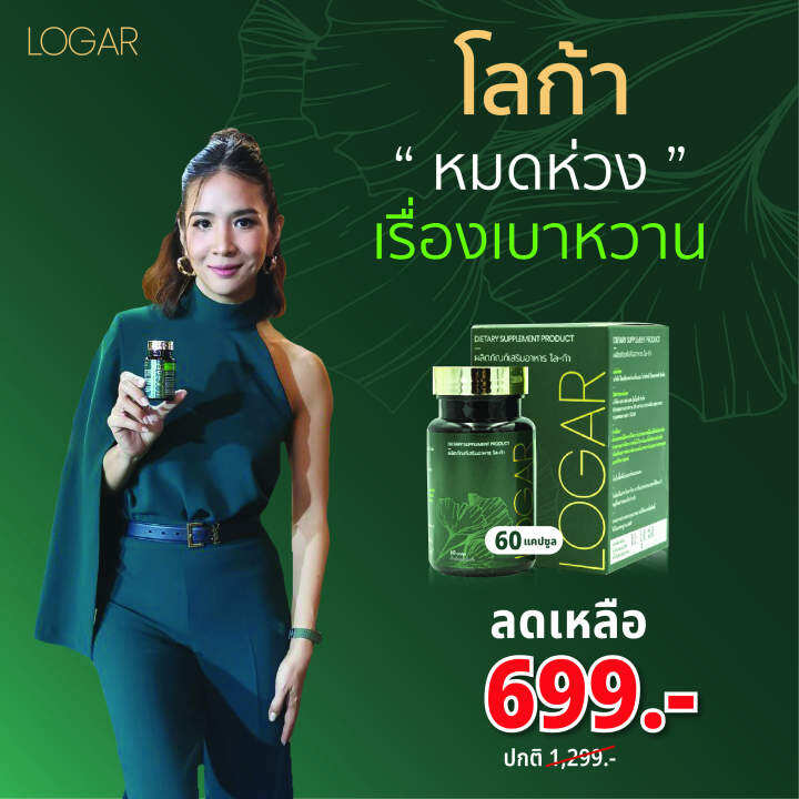 LOGAR โล-ก้า บรรเทาอาการที่เกิดจาก ลด หวาน ค่าดีขึ้น ลดอาการมือ เท้า ...