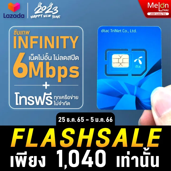 [ Dtac infinity ส่งฟรี ] ซิมเทพ 6mbps 1ปี ซิมโทรฟรีรายปี ทุกค่าย Sim เทพ Dtac ซิมเน็ตไม่อั้น ซิม ...