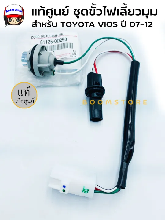 TOYOTA แท้ศูนย์ ชุดขั้วไฟเลี้ยวมุม สำหรับ TOYOTA VIOS วีออส ปี 07-12 ...