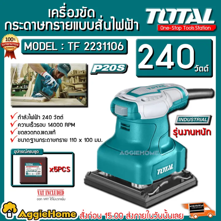 TOTAL เครื่องขัดกระดาษทราย รุ่น TF2231106 240 วัตต์ แบบสั้น รุ่นงานหนัก ...