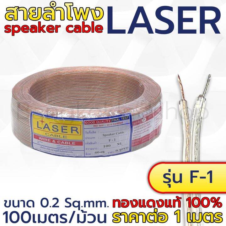 LASER สายไฟ ขาวใส, Speaker Cable สายไฟลำโพง รุ่น F-1 และ F-2 (ขนาด 0.2 ...