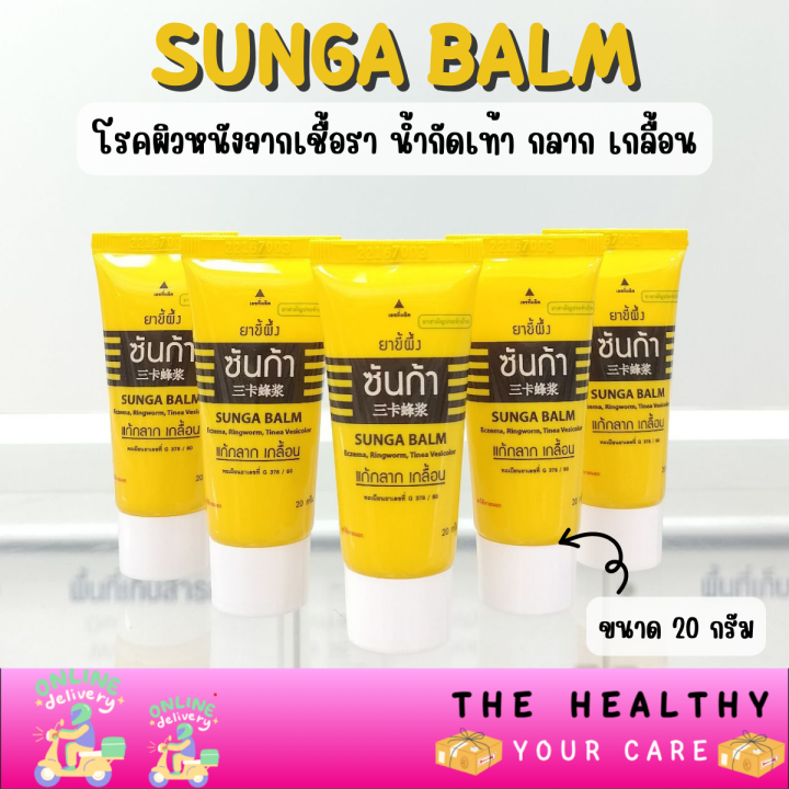 ขี้ผึ้งซันก้า แก้กลาก เกลื้อน เชื้อรา น้ำกัดเท้า แสงสว่างตราค้างคาว ...