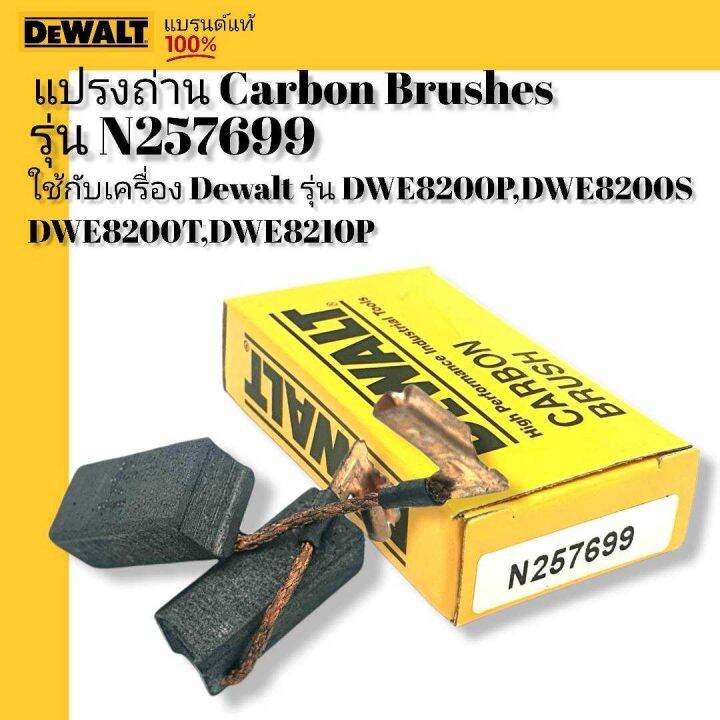 DEWALT แปรงถ่าน N257699 / NA160502 (DWE8200P/DWE8200S/DWE8200T/DWE8210P ...