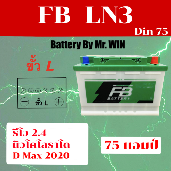 แบตเตอรี่รถยนต์By MR.WIN* FB LN3 Din75 ขั้วจม 75แอมป์ ขั้วL ของใหม่ ใส่รีโว่ 2.4 ฟอร์จูนเนอร์2.4 ...