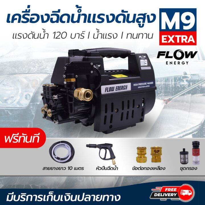 New ฟรี ปลั๊กกันดูด เครื่องฉีดน้ำยี่ห้อ Flow รุ่น M9 Extra เเรงดันสูง ขนาด 120 Bar รับประกัน 1 ...