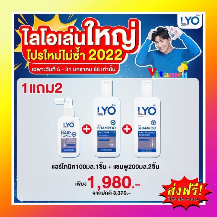 ส่งฟรีไลโอแฮร์โทนิค 1 แถม 2 LYO Hair Tonic ไลโอแฮร์โทนิค ของแท้ by หนุ่ม กรรชัย ลดผมร่วง ชะลอผม ...