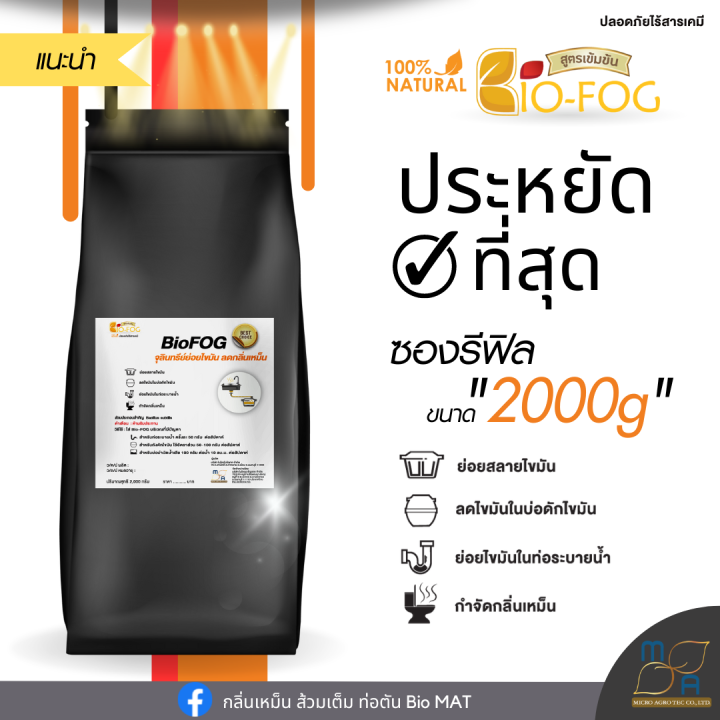 ขนาด refill คุ้มกว่า!! BIO FOG 2000G | Lazada.co.th