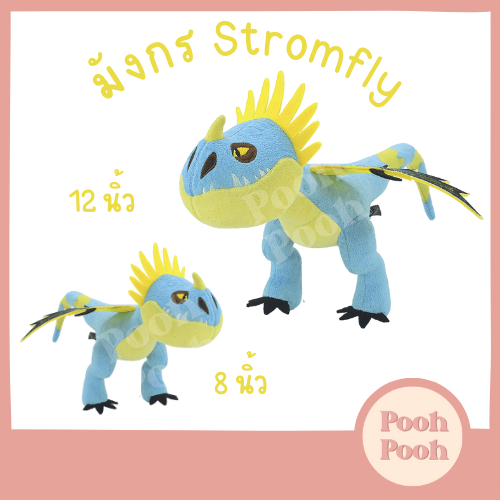 ตุ๊กตา มังกร Toothless - Stromfly สตอมฟาย / How to train your dragon ของเล่น ของเล่นเด็ก ของขวัญ ...