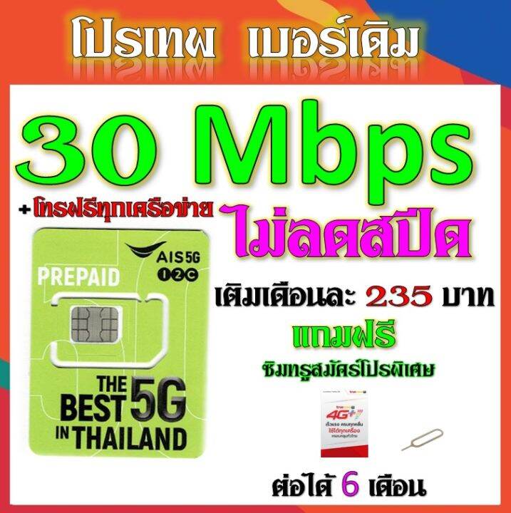 AIS 30 Mbps ไม่ลดสปีด เล่นไม่อั้น+โทรฟรีทุกเครือข่าย เติมเดือนละ 235 บาท สมัครเบอร์เดิมนะจ้า ...
