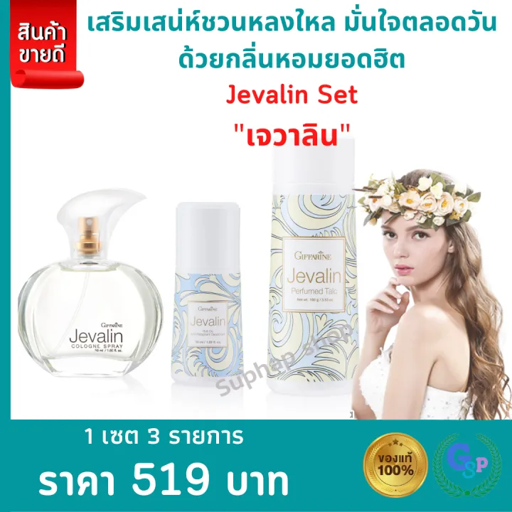ส่งฟรี เซต3รายการ #jevalin #เจวาลิน #เจวาลินน้ำหอม #น้ำหอมjevalin ...