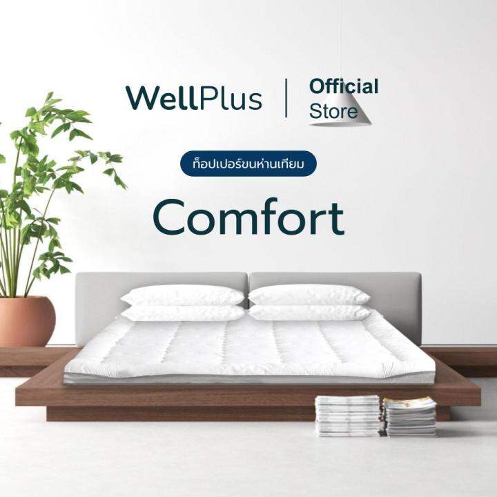 Wellplus Topper รุ่น Comfort หนา 4 นิ้ว ท็อปเปอร์ขนห่านเทียม นุ่มแน่น ฟู นอนสบาย | Lazada.co.th