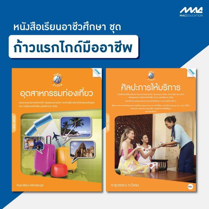 หนังสือ ชุด ก้าวแรกไกด์มืออาชีพ (2 เล่ม) BY MAC EDUCATION (สำนักพิมพ์แม็ค) | Lazada.co.th