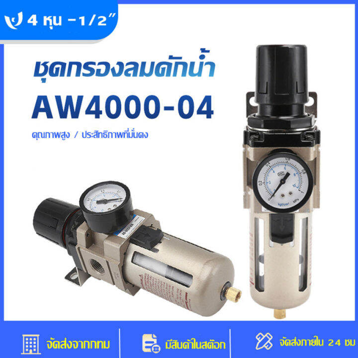 J&D(ขายดี)ตัวดักน้ำ ชุดกรองลมดักน้ำ AW4000-04 ( 4 หุน -1/2" ) | Lazada.co.th