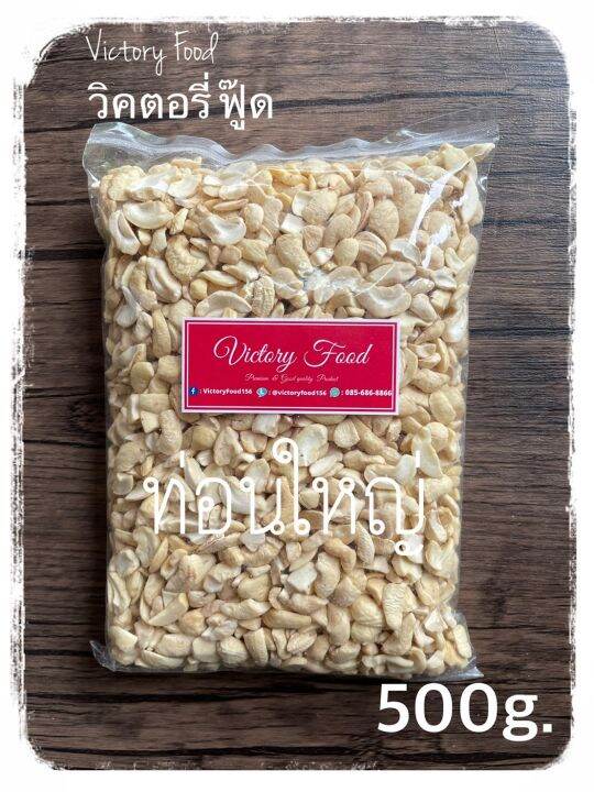 Raw Cashew Nut "LP" มะม่วงหิมพานต์ (ดิบ) แบบท่อนใหญ่ ขนาด 500g ...