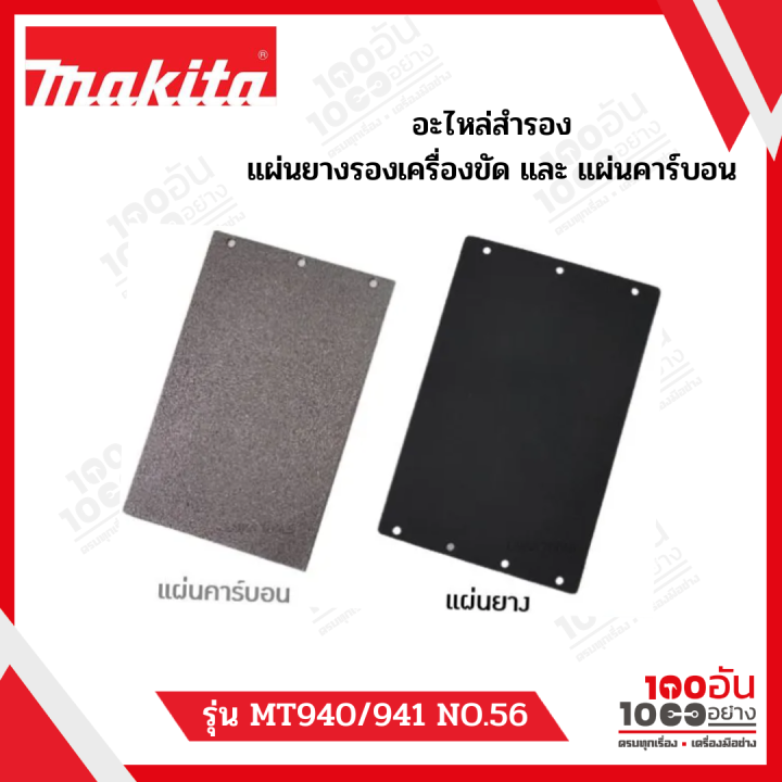 MAKITA MT940, MT941,9403, M9400B แผ่นคาร์บอน แผ่นยาง สำหรับรองเครื่อง ...