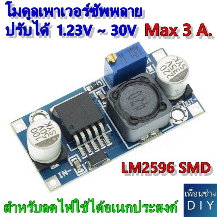 โมดูลเพาเวอร์ซัพพลาย LM2596 SMD ADJ DC-DC ปรับได้ 1.23 V. ~ 30 V. สูงสุด 3 A. ใช้ปรับลดแรงดันลง ...