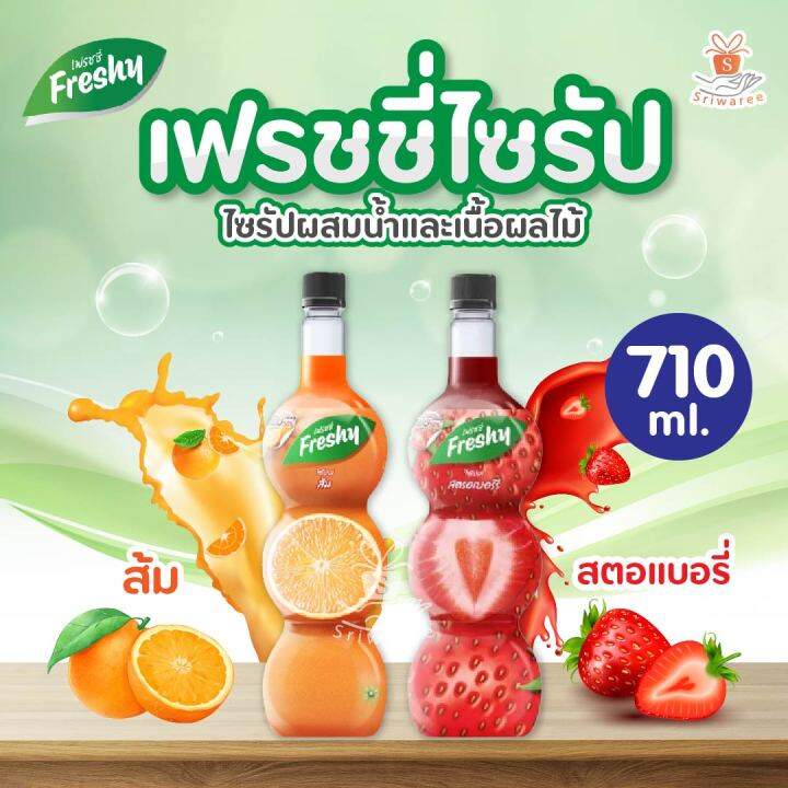 เฟรชชี่ ไซรัป Freshy Syrup ไซรัปผสมเนื้อผลไม้ มีให้เลือก 2 รส รสสตอ ...