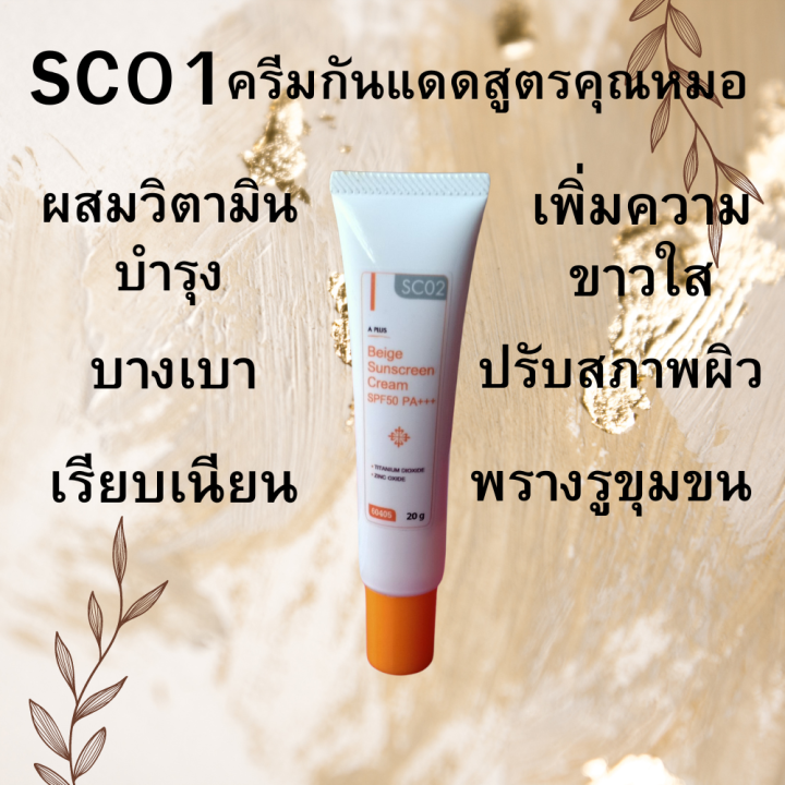 SC02 ครีมกันแดดสูตรคุณหมอSPF50ผสมวิตามินบำรุงพร้อมเบสปรับสภาพผิวสูตรนี้ ...