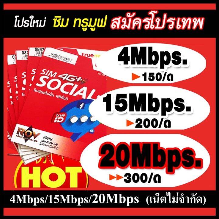 ซิมเทพ ทรู 4mbps/15mbps/30mbps (ยังไม่ลงทะเบียน) | Lazada.co.th