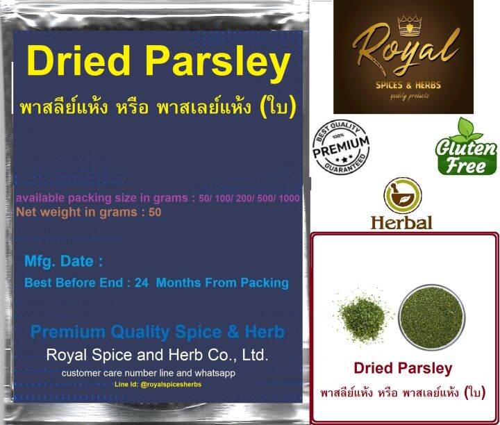 Dried Parsley, พาสลีย์แห้ง หรือ พาสเลย์แห้ง (ใบ), 50 Grams to 1000 ...