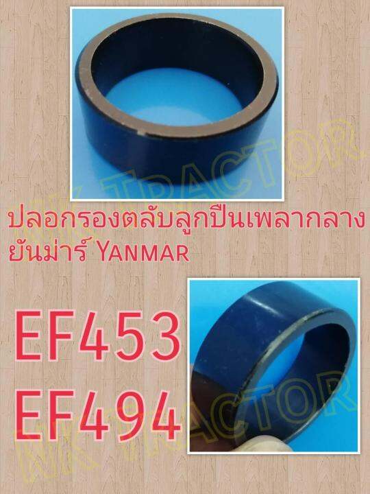 ยันม่าร์ EF453 / EF494 ( T / TLX ) ปลอกรองลูกปืนเพลากลาง / บูชซีลเพลากลาง (Yanmar) (ปลอกรอง บูช ...