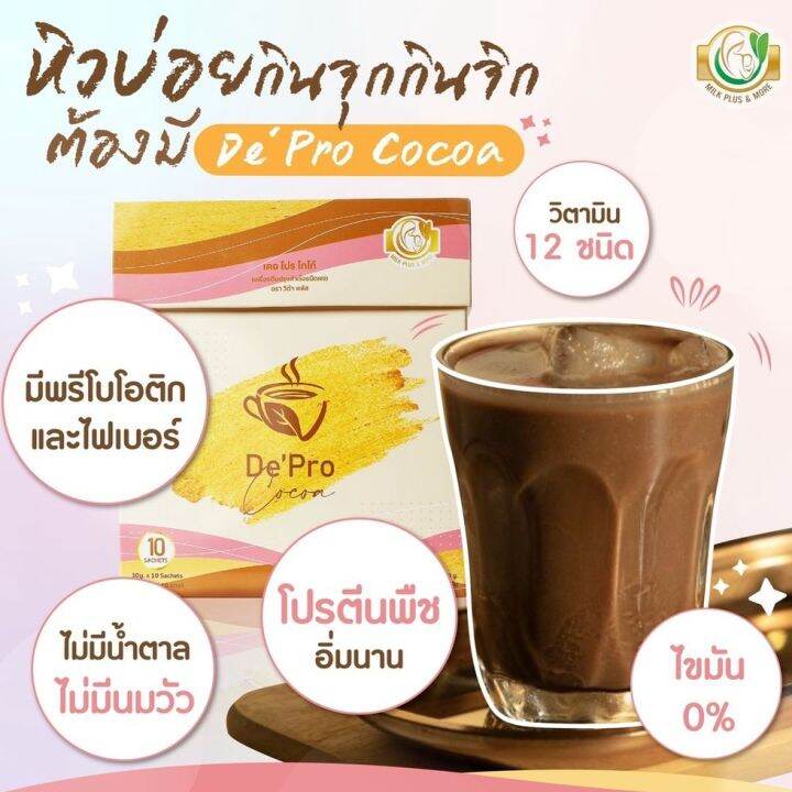 De' Pro CoCoa เครื่องดื่มโปรตีนโกโก้ผสมวิตามินบำรุงครรภ์ บำรุงครบจบในซองเดียว by Milk plus and ...