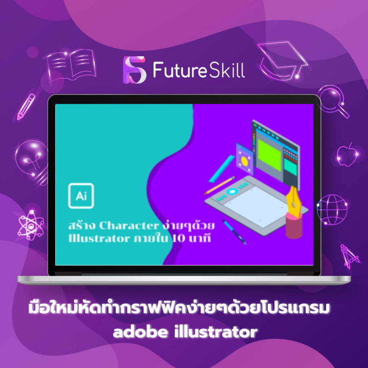 FutureSkill คอร์สเรียนออนไลน์ | มือใหม่หัดทำกราฟฟิคง่ายๆด้วยโปรแกรม adobe illustrator | Lazada.co.th