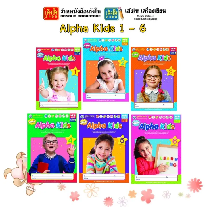 หนังสือเรียนอนุบาล ชุดกิจกรรมฯ Alpha Kids ล.1 - ล.6 (พว.) | Lazada.co.th