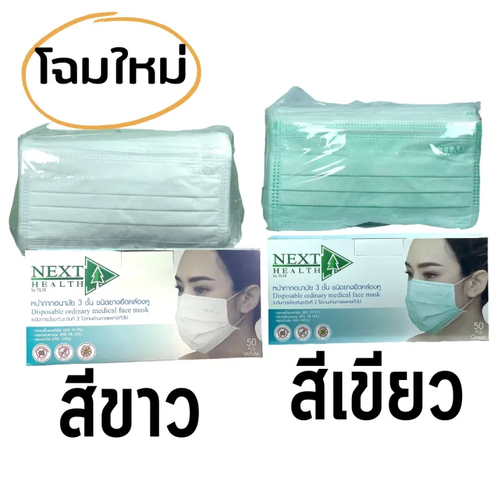 รุ่นใหม่ !!!!! Next Health Mask 50 ชิ้น หน้ากาก หน้ากากอนามัย 3 ชั้น ...