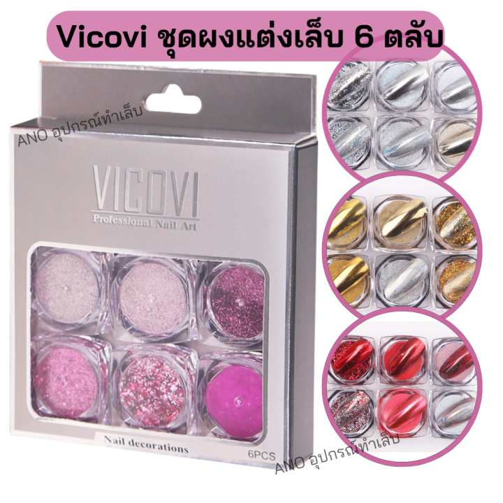 VICOVI ชุดผงแต่งเล็บ ผงกระจก ผงขัดเล็บ ตกแต่งเล็บ 6ตลับ | Lazada.co.th