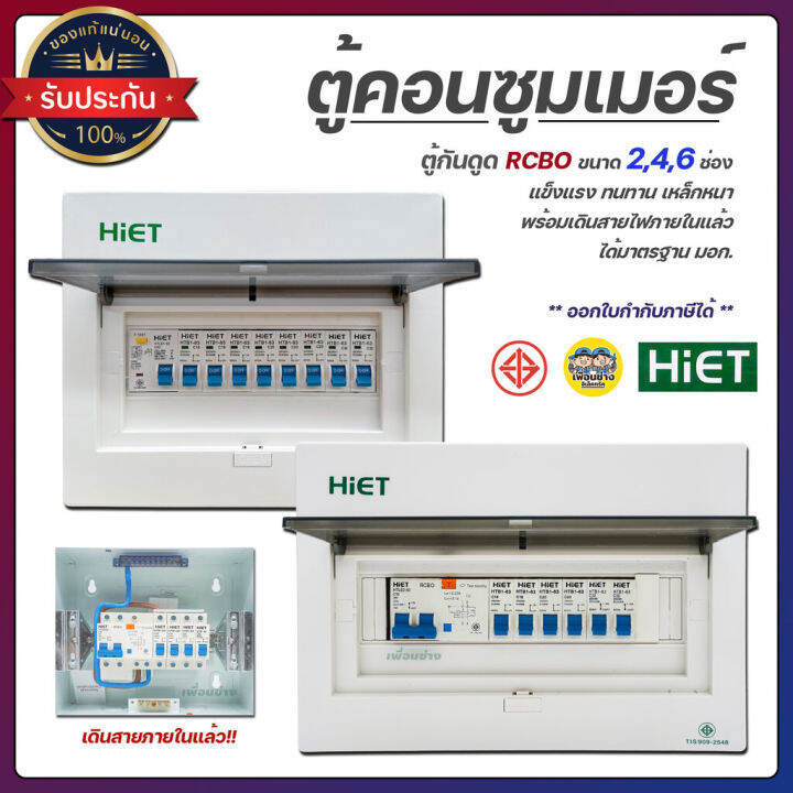 HiET Consumer Unit ตู้คอนซูมเมอร์ ตู้กันดูด RCBO 2ช่อง 4ช่อง 6ช่อง ตู้ ...