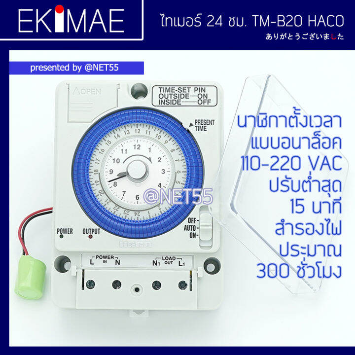 ไทเมอร์ 24 ชั่วโมง TM-B20 110-220V HACO แท้ 100% ไทมเมอร์ ไทเมอร์สวิทช์ TIMER SWITCH 24 HOURS ...