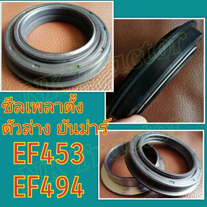 ยันม่าร์ ซีลเพลาตั้ง EF453 / EF494 / EF514 (T / TLX) ตัวล่าง (BQ2386E) (Yanmar) (ซีลเพลาตั้งล้อ ...