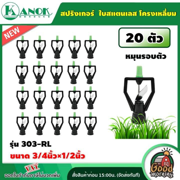 KANOK 🇹🇭 สปริงเกอร์ รุ่น 303-RL แพ็ค 20 ตัว ขนาด 3/4นิ้ว×1/2นิ้ว ใบสแตนเลส โครงเหลี่ยม เกลียวใน ...