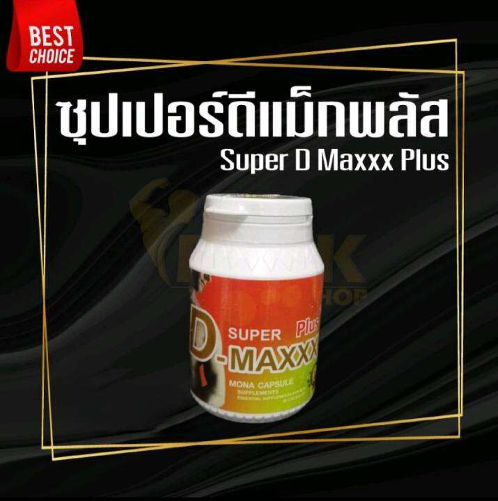 Super D Maxxx Plus ซุปเปอร์ดีแม็กพลัส 60 แคปซูล ของแท้100% | Lazada.co.th