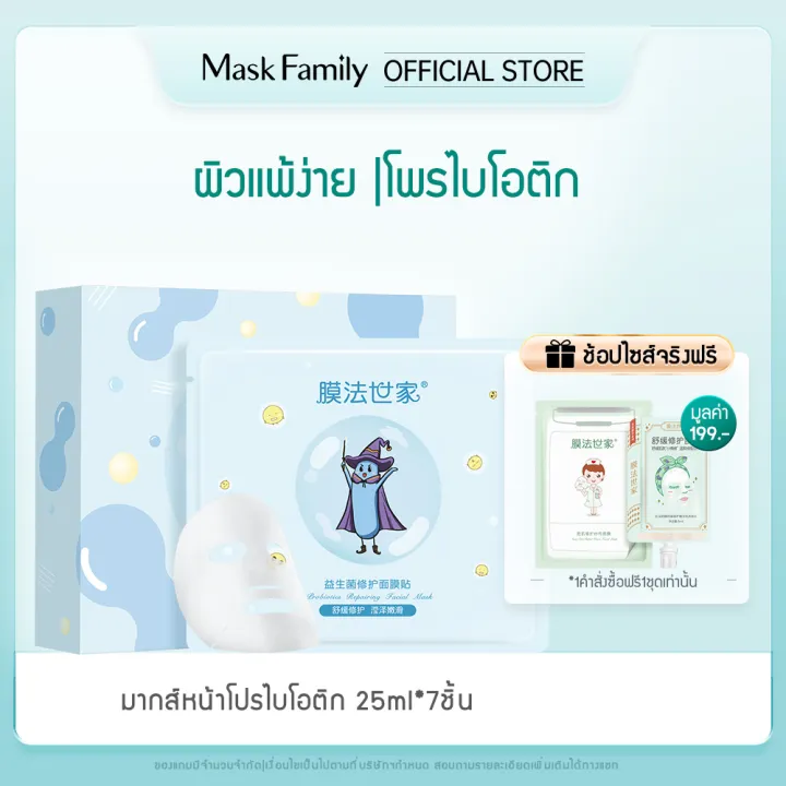 MASK FAMILY Probiotic Face Mask 25MLx7pcs มาส์กหน้าสารสกัดโพรไบโอติ ...