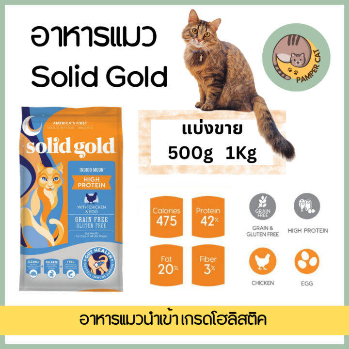 แบ่งขาย SolidGold สูตร Indigo moon อาหารแมวแบ่งขาย { 500 g - 1 kg } โซลิดโกลด์ แท้100% ตัวแน่น ...