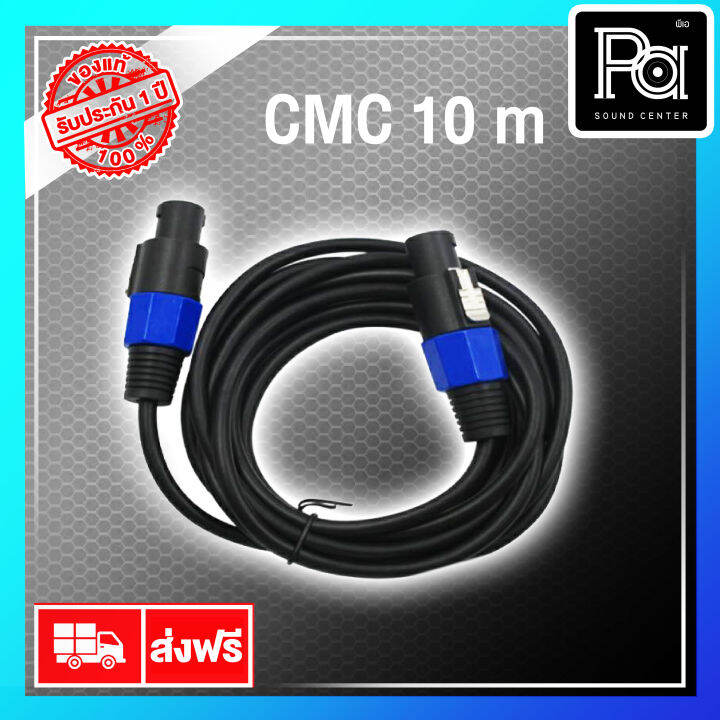 CEFLAR CMC 10M สายลำโพง พร้อมสเปคคอนหัวท้าย ยาว 10 ม. CMC10M CMC-10M พี ...