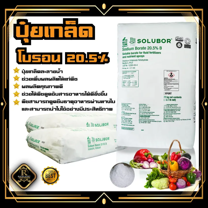 โบรอน Solubor โซลูบอร์ 20.5% บรรจุ 25 กิโลกรัม ผงจุลธาตุโบรอน เข้มข้น ,ปุ๋ยแตงโม ,ปุ๋ยฉีดพ่นทาง ...