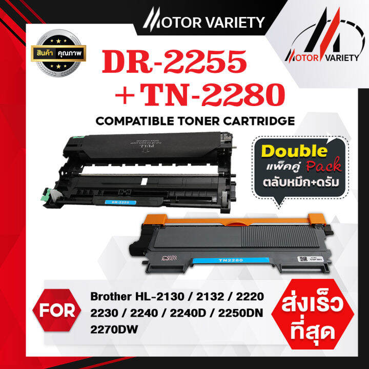 MOTOR เซ็ตคู่ TN2280+DR2255 2280/2255 For Printer HL-2130/2240D/2250DN/2270DW/DCP-7055/7060D ...