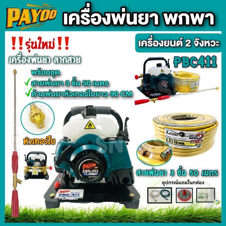เครื่องพ่นยาพกพา 2 จังหวะ PAYOO รุ่น PBC411 พร้อมชุดสายพ่นยา 3 ชั้น 50 ...