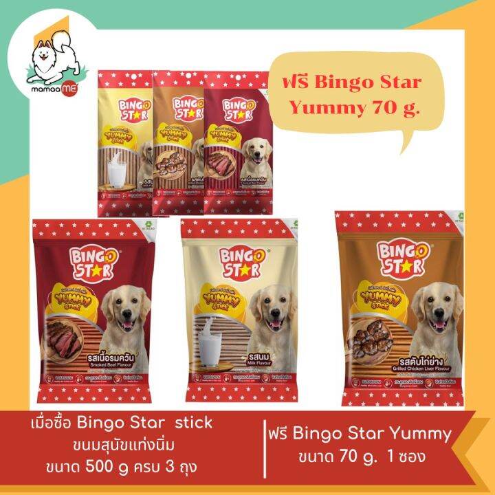 (แพ็ค 3) Bingo Star stick ขนมสุนัขแท่งนิ่มขนาด 500 g (ฟรี Bingo Star ...